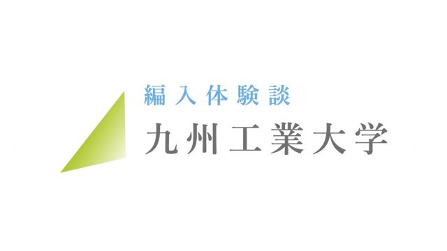 編入体験談｜ZENPEN