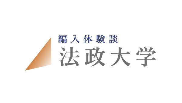 編入体験談｜ZENPEN