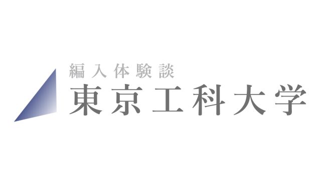 編入体験談｜ZENPEN